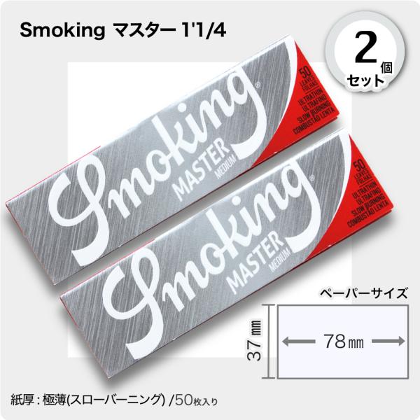 手巻きタバコ用ペーパー 2個セットSmoking マスター 1_1/4■50枚入り■サイズ(約)78mm×37mm(ミディアムサイズ)■紙厚： 極薄(スローバーニング ）■定価（税込）＠132円■スモーキング・マスター・1_1/4通常のミデ...