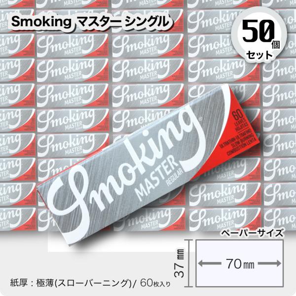 手巻きタバコ用ペーパー 50個セットSmoking マスター シングル■60枚入り■サイズ(約)70mm×37mm■紙厚： 極薄(スローバーニング ）■定価（税込）＠110円■スモーキング・マスター・シングル極薄ペーパーで、タバコ葉の味を充...