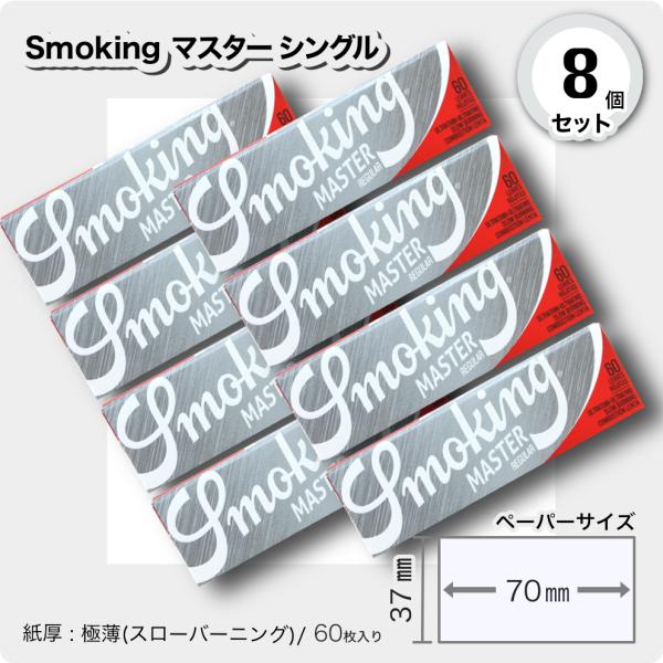手巻きタバコ用ペーパー 8個セットSmoking マスター シングル■60枚入り■サイズ(約)70mm×37mm■紙厚： 極薄(スローバーニング ）■定価（税込）＠110円■スモーキング・マスター・シングル極薄ペーパーで、タバコ葉の味を充分...