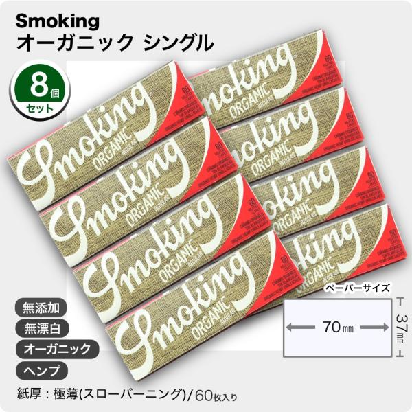 手巻きタバコ用ペーパー 8個セットSmoking オーガニックヘンプ シングル■60枚入り■サイズ(約)70mm×37mm■紙厚： 超薄(スローバーニング ）　13g/m2■定価（税込）＠132円■スモーキング・オーガニックヘンプ ・シング...