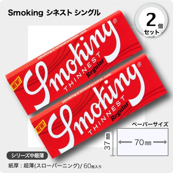 手巻きタバコ用ペーパー 2個セットSmoking シネスト シングル■60枚入り■サイズ(約)70mm×37mm■紙厚： 超薄(スローバーニング ）■定価（税込）＠132円■スモーキング・シネスト・シングル薄さの限界に挑戦！Smokingシ...