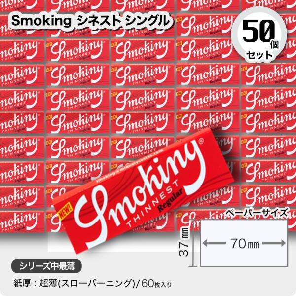 手巻きタバコ用ペーパー 50個セットSmoking シネスト シングル■60枚入り■サイズ(約)70mm×37mm■紙厚： 超薄(スローバーニング ）■定価（税込）＠132円■スモーキング・シネスト・シングル薄さの限界に挑戦！Smoking...