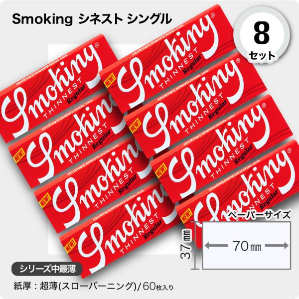手巻きタバコ用ペーパー 8個セットSmoking シネスト シングル■60枚入り■サイズ(約)70mm×37mm■紙厚： 超薄(スローバーニング ）■定価（税込）＠132円■スモーキング・シネスト・シングル薄さの限界に挑戦！Smokingシ...