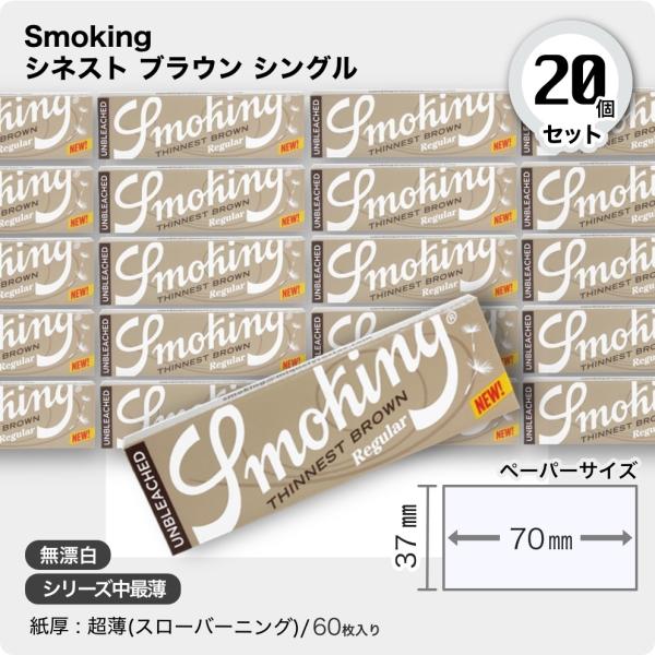 【パッケージが新しくなりました】掲載画像は旧柄です。お届けは新しいデザインとなりますのでご了承願います。手巻きタバコ用ペーパー 20個セットSmoking シネスト ブラウン シングル■60枚入り■サイズ(約)70mm×37mm■紙厚： 超...