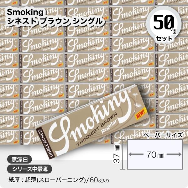 【パッケージが新しくなりました】掲載画像は旧柄です。お届けは新しいデザインとなりますのでご了承願います。手巻きタバコ用ペーパー 50個セットSmoking シネスト ブラウン シングル■60枚入り■サイズ(約)70mm×37mm■紙厚： 超...