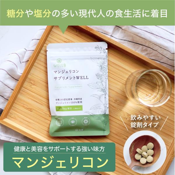 沖縄県有機JAS認定農場産マンジェリコン100%使用！糖分や塩分の多い現代人の食生活に着目。ミネラル、オイゲノール、チコリ酸をからだに届け、日々のエイジングケア*をサポートします。（*年齢に応じたケア）ハーブのチカラで現代人に不足しがちなミ...