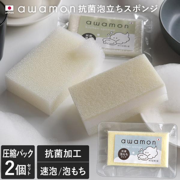 爆買 あわもん 抗菌泡立ちスポンジ 速泡タイプ 泡もちタイプ 2個セット awamon スポンジ 食器用 食器洗い 抗菌 泡立ち 泡切れ 水切れ 長持ち キッチン キッチンスポンジ 台所用 セット まとめ買い キッチン用品 台所用品 食器 ...