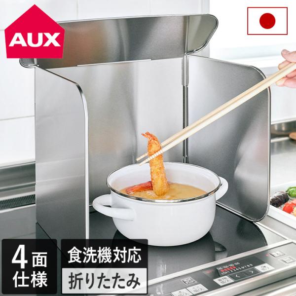 爆買 レイエ/leye/オークス/AUX/4面/レンジガード/折りたたみ/食洗機対応/使うときだけ/コンロカバー/コンロガード/ステンレス製/油はね/ガード/防止/汚れ防止/油汚れ/揚げ物/IH/ガスコンロ/燕三条/洗える/シンプル/コンパ...