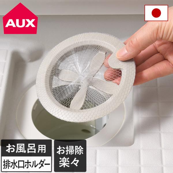 爆買 レイエ/leye/オークス/AUX/排水口ネットホルダー/浴室/髪の毛/取り/キャッチ/お風呂/ゴミ受け/排水口/防汚/お風呂掃除が楽になる浴室排水口ネットホルダー/水切りネットホルダー/ヌメリ/バス/お風呂用/排水口/カビ軽減/お風...
