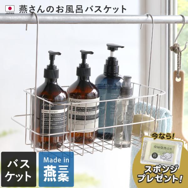 爆買 燕三条 燕さんのお風呂 バスケット 吊り下げラック ハンギングラック バスルームラック シャンプーラック お風呂バスケット ワイヤーバスケット ステンレス フック 吊るせる 引っ掛け 浮かせる収納 風呂場 お風呂 乾きやすい 整理整頓...