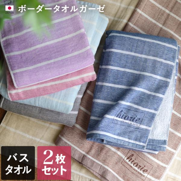 爆買 バスタオル/ガーゼタオル/ボーダー/吸水/速乾/セット/まとめ買い/薄手/コンパクト/ガーゼ/パイル/おしゃれ/ボーダー柄/赤ちゃん/ベビー/出産祝い/内祝い/保育園/幼稚園/入園/入学/新生活/泉州タオル/コットン/綿100％/日用...