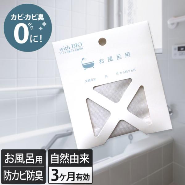 爆買 バイオ/お風呂用/カビ/予防/カビ予防/防カビ/貼るだけ/掃除/安心/納豆菌/バチルス菌/BB菌/with BIO/3ヶ月/自然/天然/化学薬品不使用/日本製/国産■原産国：日本■本体サイズ：約10×11.3cm■成分：BB菌（納豆菌...
