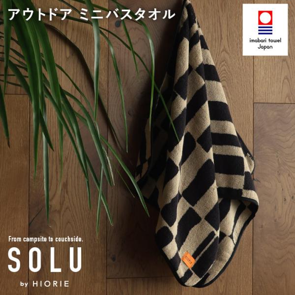 爆買 今治タオル/ミニバスタオル/アウトドア/SOLU/ソル/小さめ/バスタオル/キャンプ/スポーツ/吸水/コンパクト/ミニ/バス/スポーツタオル/ジム/プール/海/おしゃれ/幾何柄/コットン100％/綿100％/国産/日本製/■生産地：日...