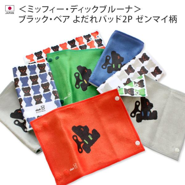 爆買 よだれカバー/ベビー/抱っこひも/だっこ紐/リバーシブル/ブラックベア/blackbear/ディックブルーナ/キャラクター/男の子/女の子/出産祝い/内祝い/出産/日本製■生産地：日本■素材：ポリエステル85％　ナイロン15％■サイズ...