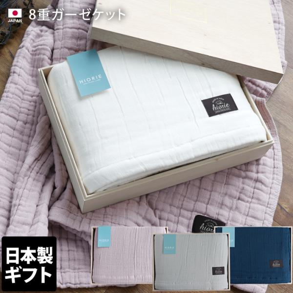 爆買 ガーゼケット/タオルケット/8重ガーゼ/寝具/シングル/コットン/綿/ギフト/ギフトセット/お中元/お歳暮/内祝/出産祝い/御祝い/快気祝/誕生日/記念品/プレゼント/お返し/タオル/御礼/コンペ/粗品/日本製/国産/■生産地：日本■...