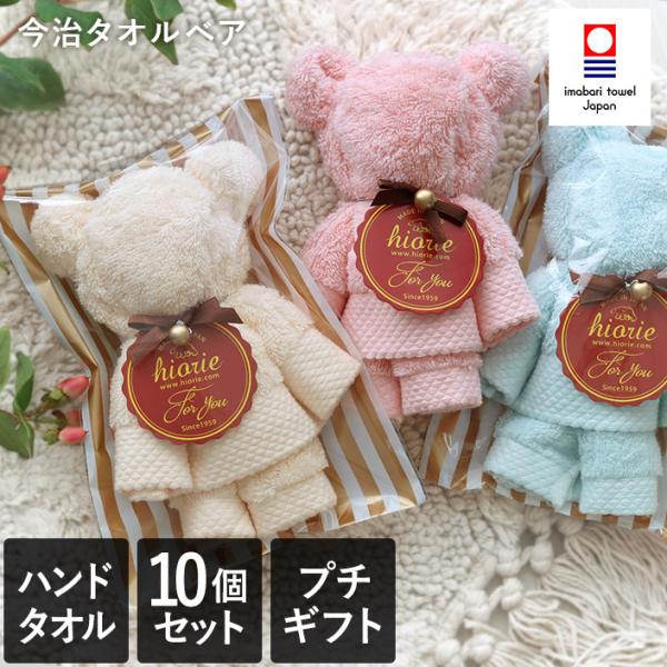 爆買 今治タオルベア/今治タオル/ハンドタオル/くま/タオル/テディベア/セット/まとめ買い/プレゼント/御祝い/お祝い/お礼/卒業/卒園/結婚式/退職/母の日/ご挨拶/誕生日/プチギフト/贈り物/雑貨/レディース/女性/お母さん/ママ/お...