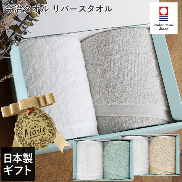 爆買 今治タオル リバースタオル ギフトセット 今治 タオル フェイスタオル ギフト お中元 お歳暮 内祝 御祝い ご挨拶 粗品 引っ越し 御礼 快気祝 プレゼント 御祝い お返し 母の日 父の日 出産祝い 記念品 コンペ 贈り物 誕生日 ...