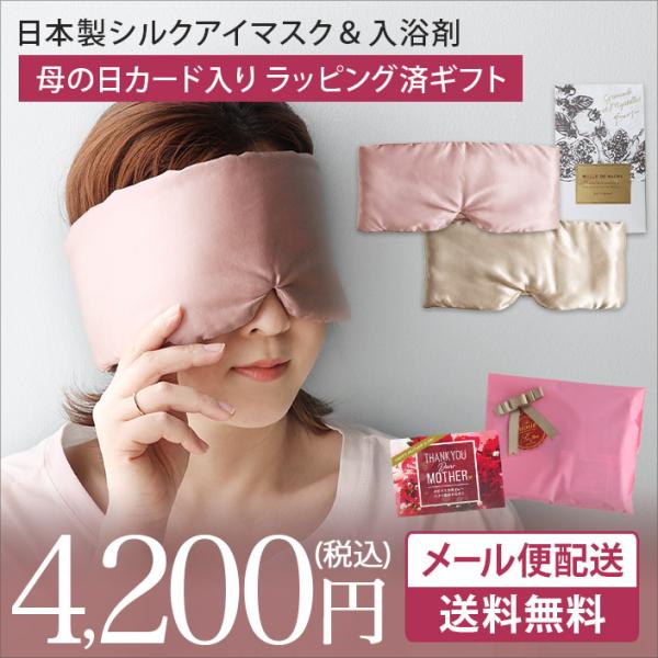 母の日 2026 シルクアイマスク ＆ 入浴剤 セット ギフトセット 保湿 アイマスク アイピロー 耳まで 絹 快眠グッズ 睡眠グッズ リラックス 目隠し 保温 中綿シルク100% 真綿100% ラッピング 母の日カード入り アイピロー ピ...