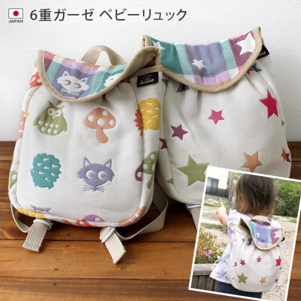 爆買 ベビーリュック/ベビーリュックサック/ベビー/ガーゼ/出産祝い/内祝い/出産/コットン/ガーゼ/国産/男の子/女の子/マタニティ/ギフト/日本製/■生産地：日本■サイズ：　幅：約25cm　高さ：約28cm　マチ：約6.5cm　肩紐：約...