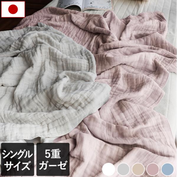 爆買 5重ガーゼケット シングル 寝具 ケット ガーゼケット タオルケット ブランケット 布団 掛け布団 綿100％ 春 夏 秋 冬 ふんわり 柔らか 5重 ガーゼ ガーゼタオルケット シングルサイズ おしゃれ ナチュラル 無地 白 ホワイ...