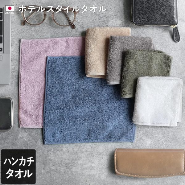 爆買 泉州タオル/ハンカチタオル/ハンカチ/タオル/タオルハンカチ/ハンドタオル/厚手/吸水/ホテルタオル/ホテル/ふわふわ/おしゃれ/無地/白/グレー/メンズ/レディース/内祝い/新生活/コットン/綿/日本製/国産/■生産地：日本■ハンカ...