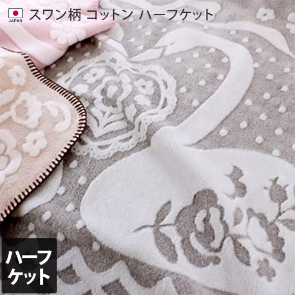 爆買 ブランケット/ハーフケット/ハーフブランケット/ひざかけ/ひざ掛け/ベビー/コットン/綿毛布/毛布/寝具/コットン/スワン/白鳥/日本製■生産地：日本■素材：　横糸：綿　縦糸：アクリル　表面毛羽部分：綿100％■サイズ：約110×74...