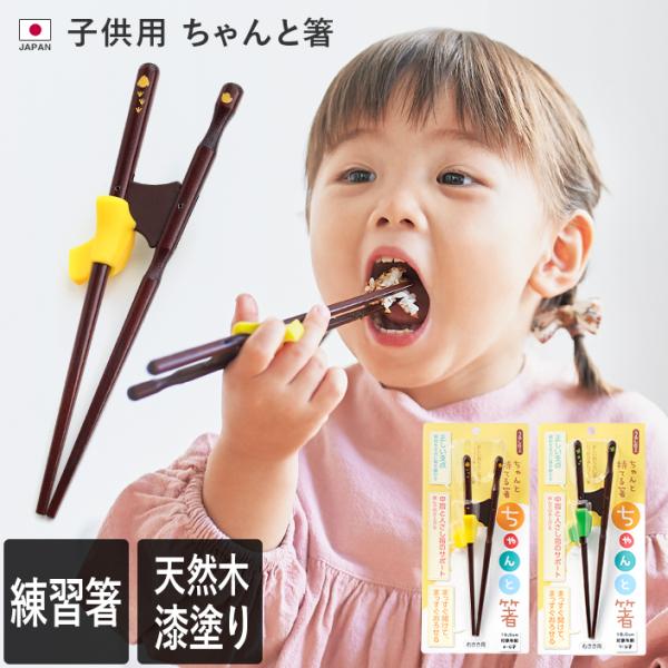 爆買 子供用 練習箸 ちゃんと箸 16.5cm 18.0cm うるし 漆塗り 子供用箸 機能箸 キッズ用箸 おはし お箸 トレーニング トレーニング稽 お稽古箸 矯正箸 しつけ箸 躾箸 箸使い 右利き 左利き キッズ 子ども こども 小学生...