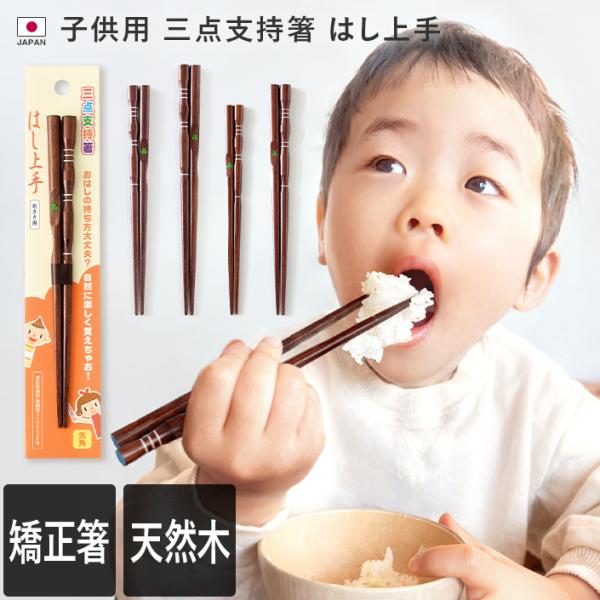 爆買 子供用 矯正箸 三点支持箸 はし上手 うるし 漆塗り 子供用箸 キッズ用箸 機能箸 おはし お箸 トレーニング トレーニング稽 お稽古箸 矯正箸 しつけ箸 躾箸 箸使い 右利き 左利き 子ども こども キッズ 小学生 子供 幼児 ギフ...