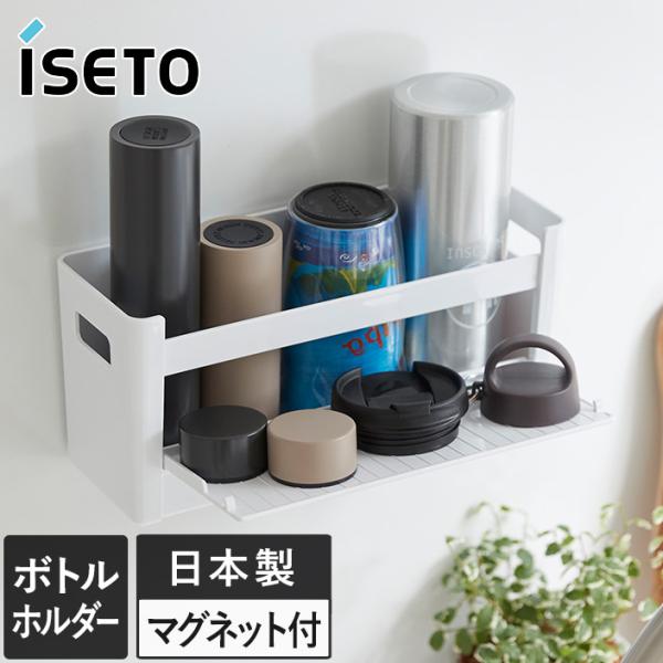爆買 ISETO/伊勢藤/ボトルホルダー/ヨコ型/水筒/タンブラー/マグネット/付き/コンパクト/省スペース/ランドリー/リビング/脱衣所/収納/インテリア/イセトー/イセトウ/国産■生産地：日本（株式会社 伊勢藤）■サイズ：・外寸：幅約2...