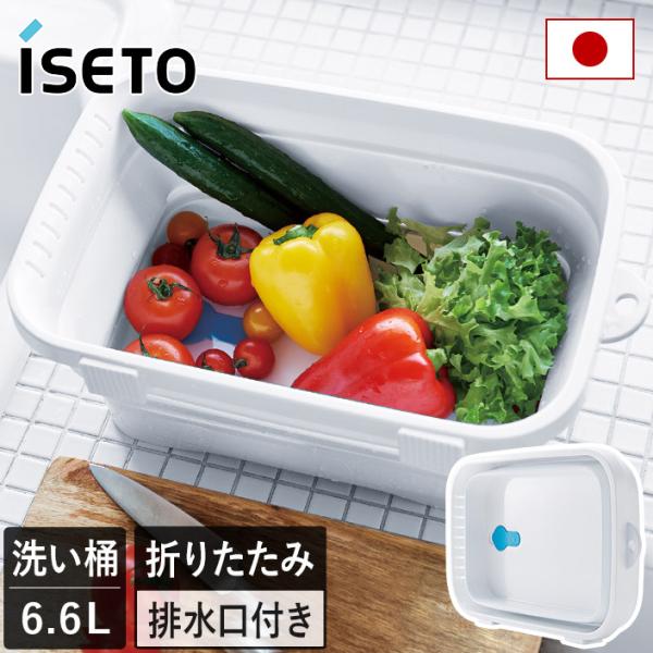 爆買 ISETO/伊勢藤/折りキッチンソフトタブ/6.6L/折りたたみ/折り畳み/つけおき/浸け置き/バケツ/ソフトタブ/洗い桶/水抜き栓/排水口/食器洗い/野菜/野菜洗い/かご/水切り/角型/たらい/シンク/台所/キッチン/収納/コンパク...