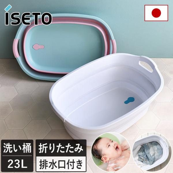 爆買 ISETO/伊勢藤/ソフトタブ/ワイド/23L /折りたたみ/折り畳み/つけおき/浸け置き/たらい/バケツ/洗濯/洗濯かご/ベビーバス/沐浴/水遊び/ペットバス/小型犬/猫/水抜き栓/排水口/角型/バスタブ/フットバス/洗い桶/大容量...