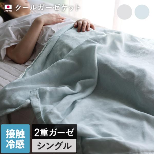 爆買 ガーゼケット/タオルケット/冷感/クールガーゼ/寝具/シングル/クールブランケット/ひんやりブランケット/冷却/ひんやり/涼しい/リバーシブル/コットン/クール糸/ギフト/国産/日本製■生産地：日本■シングル：約140×200cm■素...