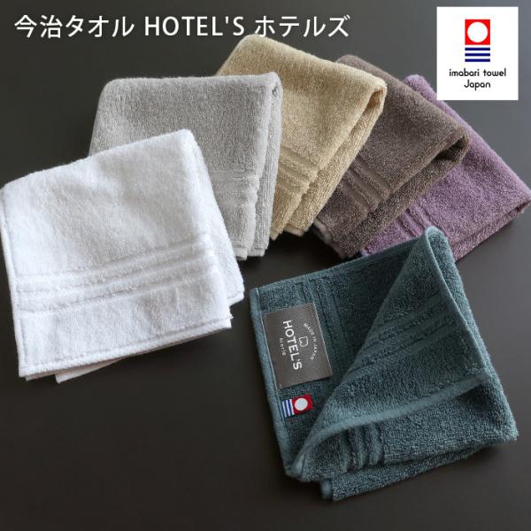 爆買 今治タオル/今治/ハンカチタオル/タオル/ハンドタオル/ホテルスタイル/ホテルタオル/国産/日本製/日用品/綿/コットン/パイル/ふかふか■生産地：日本（今治タオル）■認定番号：第2018-522号■ハンカチタオル：約25×25cm■...