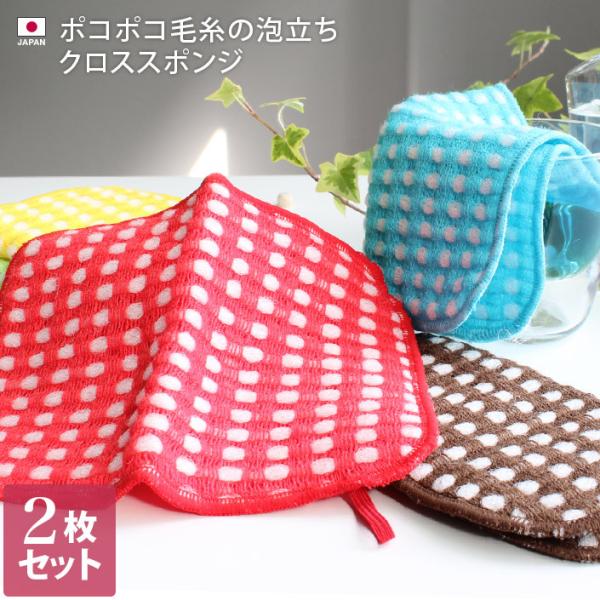 爆買 キッチン/クロススポンジ/ディッシュウォッシュ/食器洗い/日本製ビビッドカラーがかわいい♪ディシュウォッシュクロスの2色セット■生産地：日本■サイズ：約縦14×横20cm■素材：ナイロン45%　アクリル41%　ポリエステル14％■カラ...
