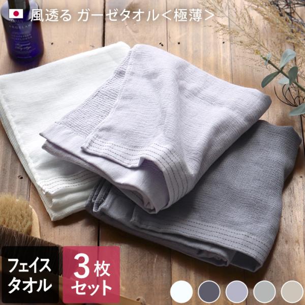 爆買 タオル/ガーゼタオル/ガーゼ/フェイスタオル/セット/福袋/ギフト/日本製/国産/極薄/速乾■生産地：日本（大阪泉州タオル）■フェイスタオル：約34×85cm■素材：綿100％■内容：同色3枚セット※セット内容やカラーの変更不可。メー...