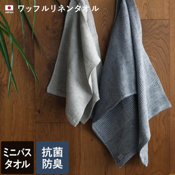 爆買 ミニバスタオル/ワッフルリネンタオル/ワッフル/リネン/サウナ/アウトドア/吸水/抗菌/防臭/速乾/薄手/コンパクト/ミニ/バス/おしゃれ/杢/コットン/綿/リネン/麻/国産/日本製/■生産地：日本（大阪泉州タオル）■ミニバスタオル：...