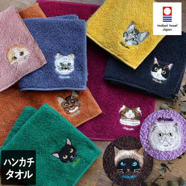 爆買 今治タオル/ハンカチタオル/うちのニャンコ/顔刺繍/今治/ハンカチ/タオル/タオルハンカチ/吸水/猫/ネコ/オーガニック/コットン/ギフト/ハンドタオル/パイル/柔らか/ふわふわ/おしゃれ/可愛い/かわいい/動物/アニマル/メンズ/レ...