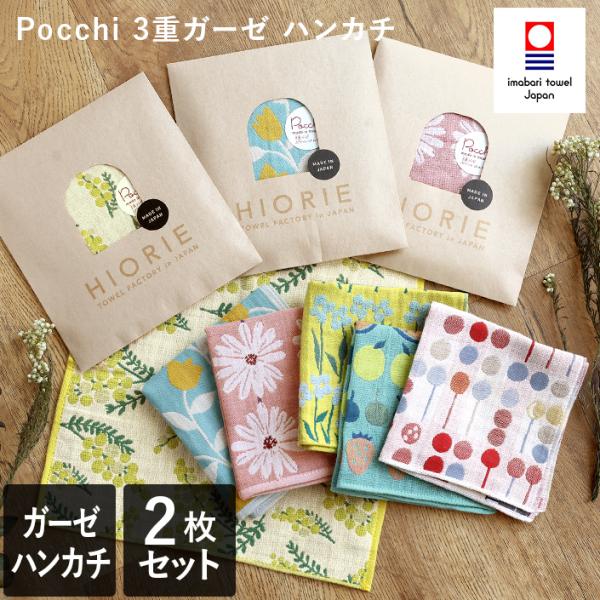 爆買 今治タオル Pocchi 3重ガーゼハンカチ 今治 タオル ハンカチ ガーゼハンカチ タオルハンカチ ハンドタオル 吸水 犬 花 フラワー フルーツ 果物 ミモザ イチゴ リンゴ お祝い お返し お礼 プレゼント プチギフト セット ...