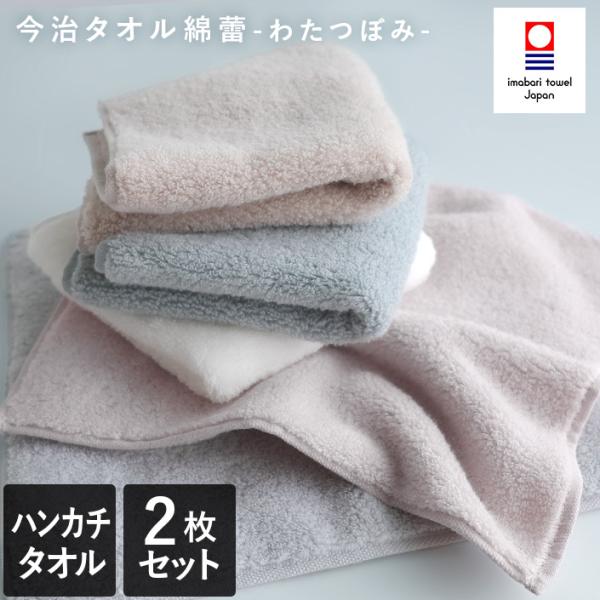 爆買 今治タオル/ハンカチタオル/ハンカチ/上質/わたつぼみ/綿蕾/いまばりタオル/ハンカチ/タオル/タオルハンカチ/ボリューム/厚手/吸水/セット/まとめ買い/ハンドタオル/高級/極上/柔らか/ふわふわ/おしゃれ/無地/白/ホワイト/グレ...