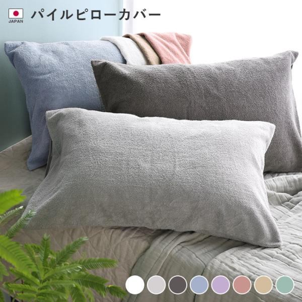 【発売日：2008年06月01日】爆買 ピローカバー/枕カバー/パイル/寝具/タオル地/パイル地/おしゃれ/無地/コットン/コットン100％/綿/100％/おしゃれ/無地/国産/日本製/■生産地：日本■サイズ：約縦42×横65cm■素材：綿...