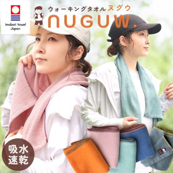 爆買 今治タオル ウォーキングタオル NUGUW 今治 タオル 綿100％ 吸水 速乾 吸収 薄手 軽量 スポーツタオル ランタオル サウナタオル ロング コンパクト ランニング 散歩 お出かけ 旅行 通勤 通学 アウトドア スポーツ ギフ...