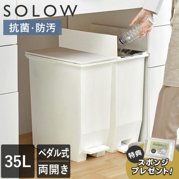 爆買 ソロウ/SOLOW/リス/RISU/ゴミ箱/オープンツイン/35L/ごみ箱/両開き/ふた付き/ペダル/ペダル式/棚下/キッチン/カウンター下/カップボード下/キャスター付き/観音開き/ダストボックス/分別/抗菌/防汚/35リットル/角...