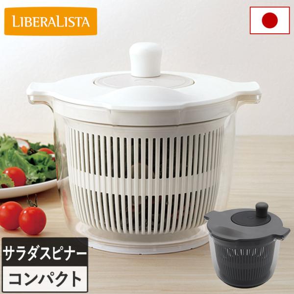 爆買 リベラリスタ/LIBERALISTA/リス/RISU/サラダスピナー/約2.3L/サラダ/水切り/野菜/ザル/ざる/カゴ/コンパクト/分解/目盛/野菜水切り器/回転/野菜水切り/おしゃれ/かわいい/雑貨/キッチン/水切り器/手動/調理...