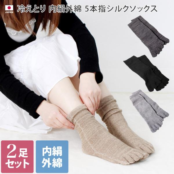爆買 冷えとり/シルク/5本指/冷え症対策/冷え性/靴下/肌に当たる内側がシルク100％、外は綿100％の内絹外綿ソックスネップがナチュラルな風合いのシルクノイル糸使用。 日本製 サイズ　22.5〜24.5cmミドル丈■ご注意■※お洗濯の際...