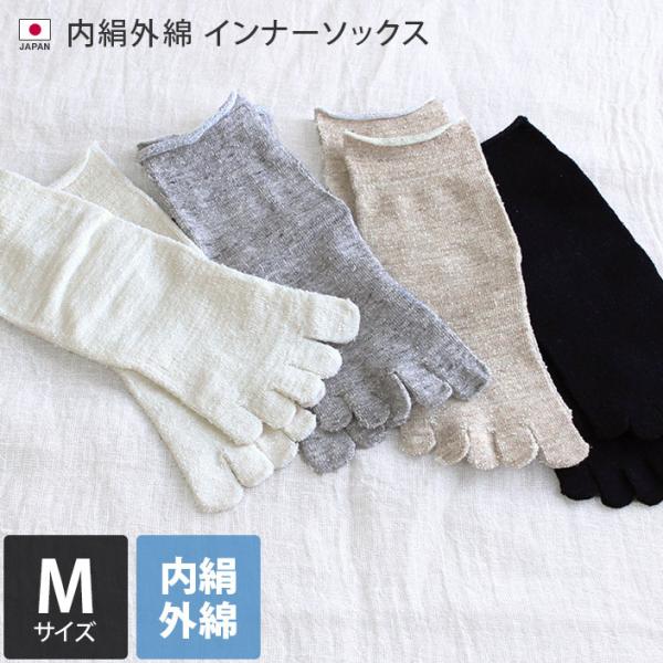 爆買 冷えとり/シルク/ソックス/絹/インナーソックス/コットン/■生産地：日本■サイズ：Mサイズ 女性用22〜24.5cm クルー丈■素材：肌に当たる内側はシルク100％、外側は綿100％■ご注意■※お洗濯の際は、ネットに入れてご使用くだ...