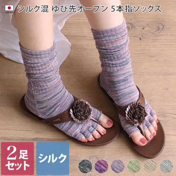 爆買 靴下/ソックス/レッグウォーマー/5本指/ゆび先/シルク/絹/冷えとり/冷えとり靴下/冷え性/レディース/サンダル/夏/日本製/■生産地：日本■サイズ：フリー（レディース）■素材：　シルク30％、コットン60％　ポリエステル7％、ポリ...