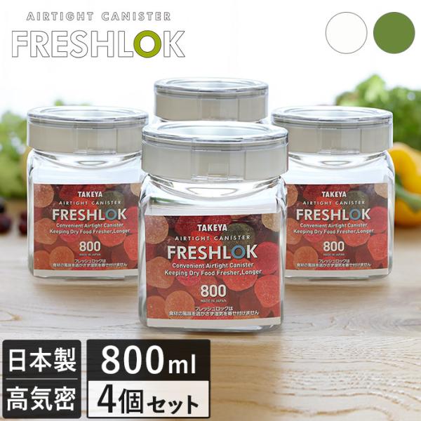 爆買 フレッシュロック/FRESHLOK/角型/調味料入れ/密閉/プラスチック/キッチン/ケース/引き出し/冷蔵庫/シンク下/保管/軽量/広口/ワンタッチ/シンプル/おしゃれ/タケヤ/TAKEYA/セット/日本製/国産■生産地：日本（タケヤ...