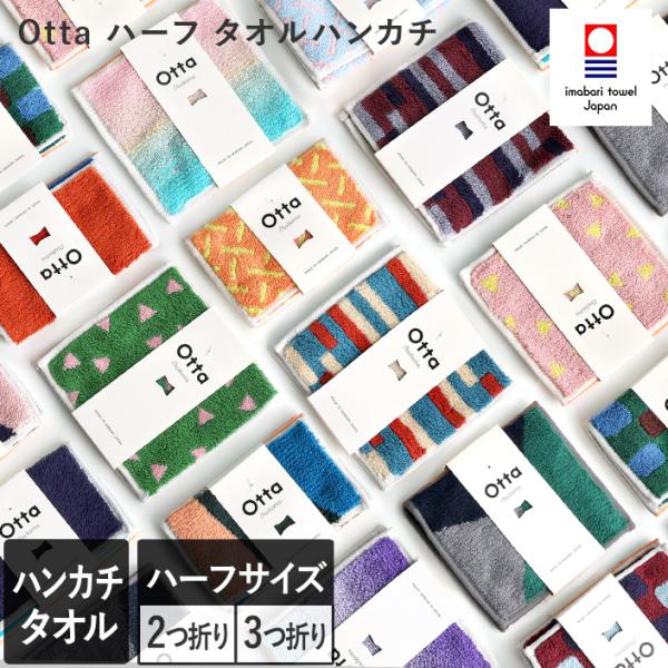 爆買 今治タオル Otta ハーフハンカチ 今治 タオル ハンカチ タオルハンカチ ハンドタオル 吸水 お祝い お返し お礼 プレゼント プチギフト ギフト メンズ レディース 男性 女性 おしゃれ 可愛い かわいい シック POP 贈り物...