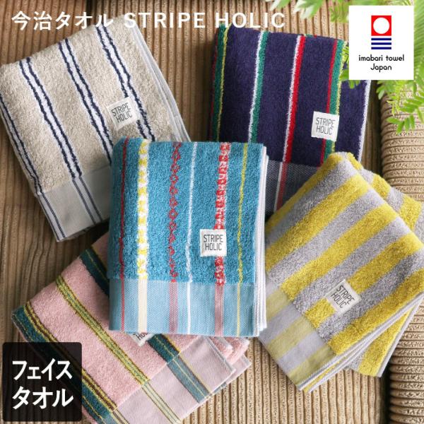 爆買 今治タオル フェイスタオル STRIPE HOLIC 今治 フェイス タオル スポーツタオル 吸水 ストライプ ギフト フェイスタオル パイル 柔らか ふわふわ おしゃれ ストライプ柄 柄 メンズ レディース 男性 女性 プレゼント ...