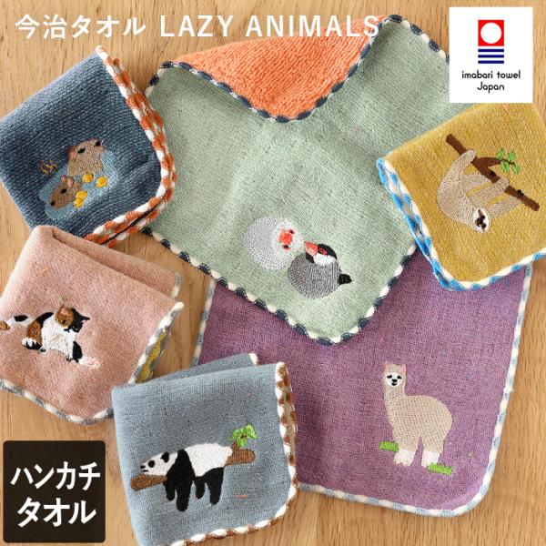 爆買 今治タオル LAZY ANIMALS キッズ 今治 タオル ハンカチ ガーゼハンカチ タオルハンカチ ハンドタオル 吸水 猫 ネコ パンダ アルパカ 文鳥 カピパラ 動物 オーガニック コットン 入園 入学 卒業 卒園 お祝い プレゼ...